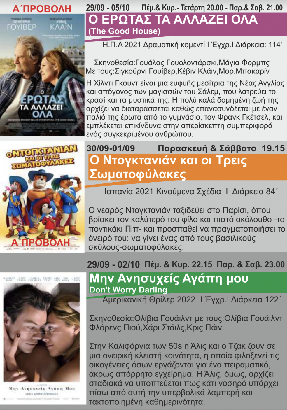 Το πρόγραμμα του θερινού κινηματογράφου Αμαρουσίου “Μίμης Φωτόπουλος ...