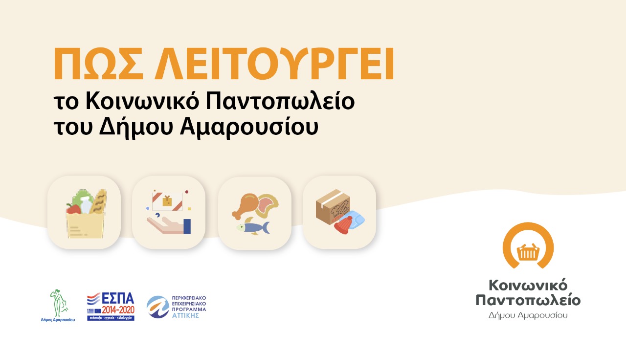 Πως λειτουργεί το Κοινωνικό Παντοπωλείο του Δήμου Αμαρουσίου ...