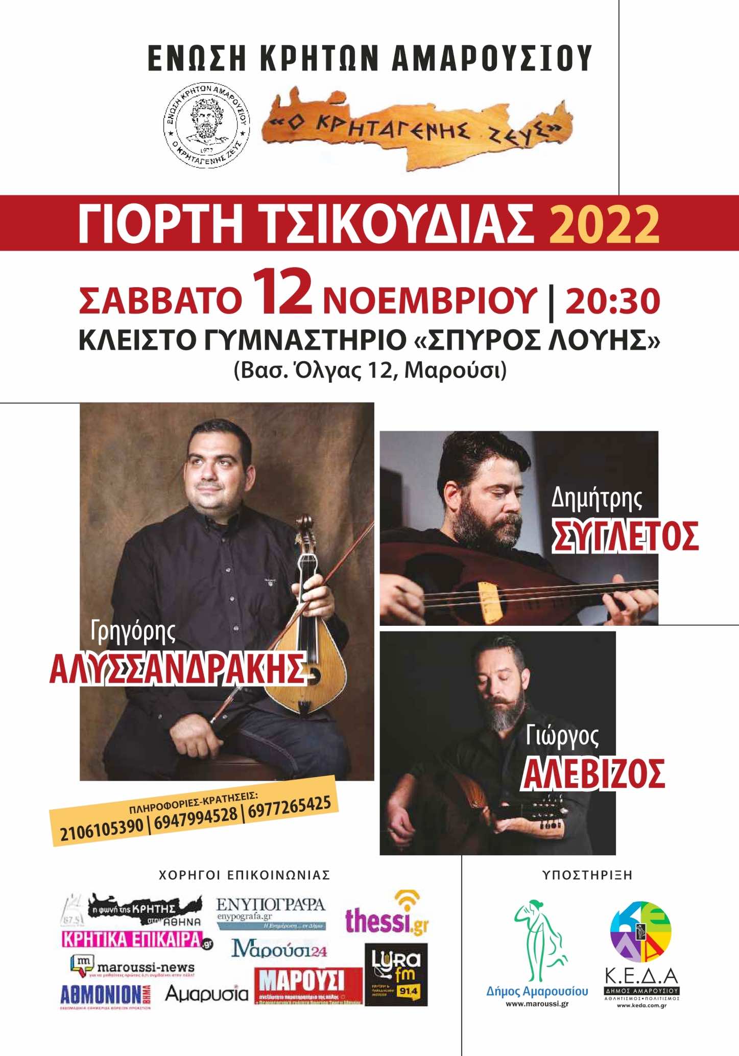«Γιορτή Τσικουδιάς 2022» από την Ένωση Κρητών Αμαρουσίου το Σάββατο 12 ...