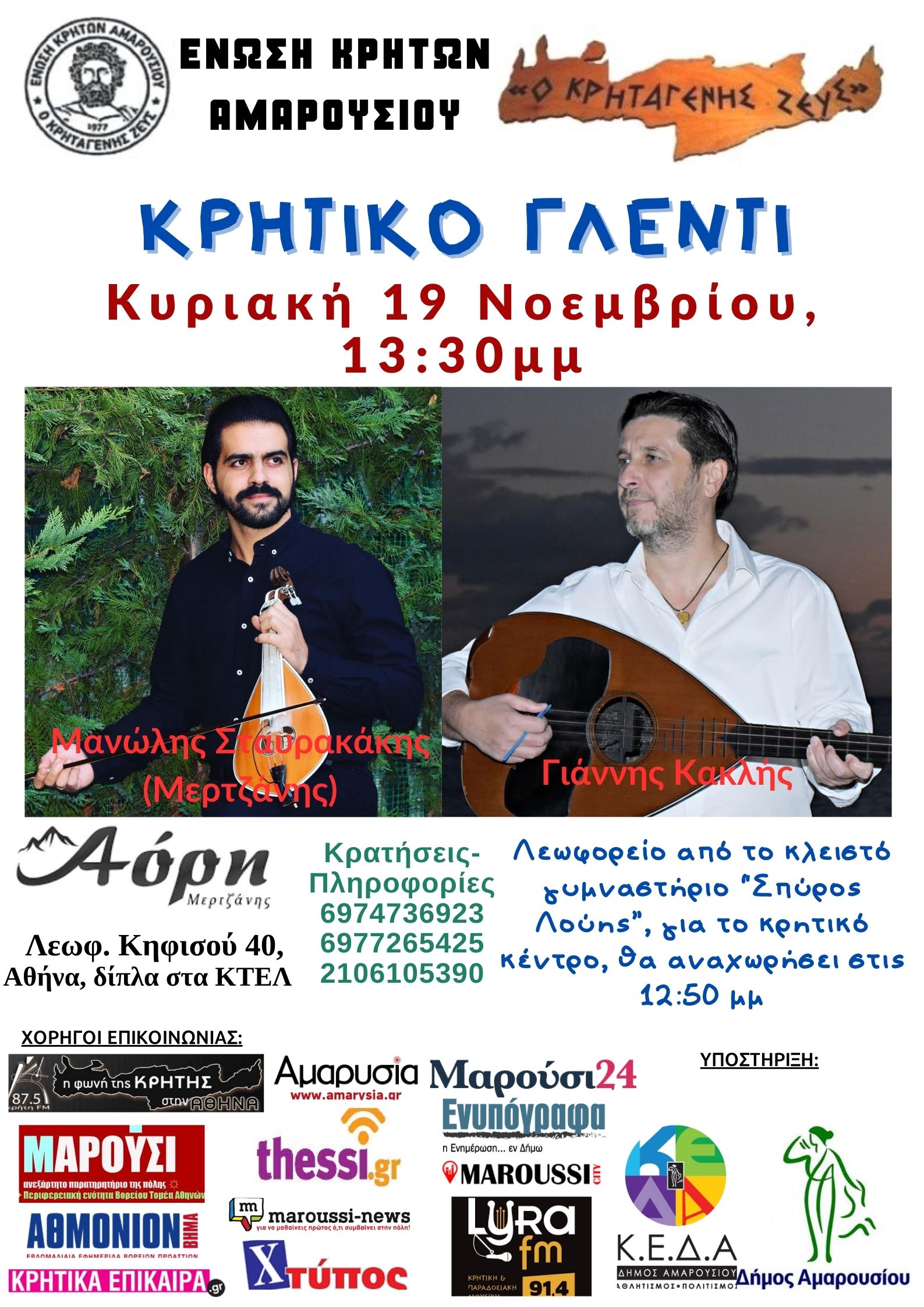 Πρόσκληση στο γλέντι της Ένωσης Κρητών Αμαρουσίου «Ο Κρηταγενής Ζευς ...