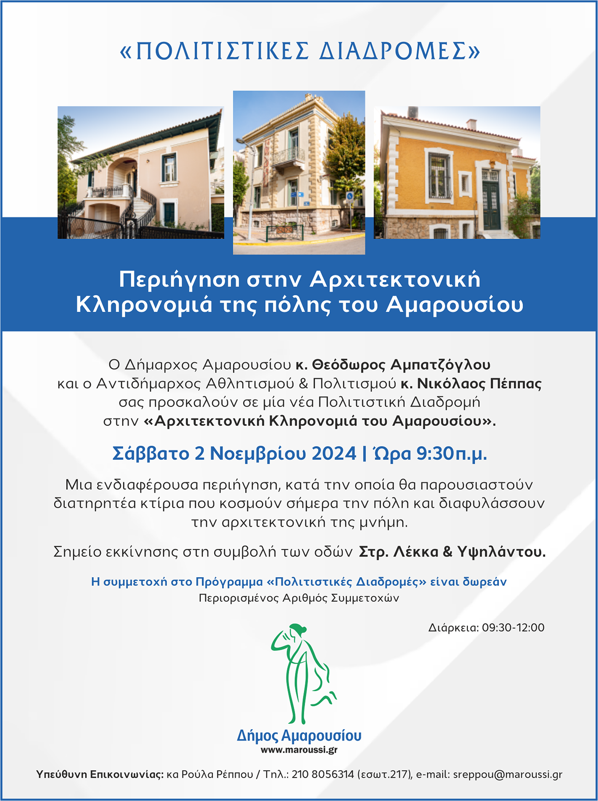 ΠΡΟΓΡΑΜΜΑ «ΠΟΛΙΤΙΣΤΙΚΕΣ ΔΙΑΔΡΟΜΕΣ» ΔΗΜΟΥ ΑΜΑΡΟΥΣΙΟΥ: Περιήγηση στην ...