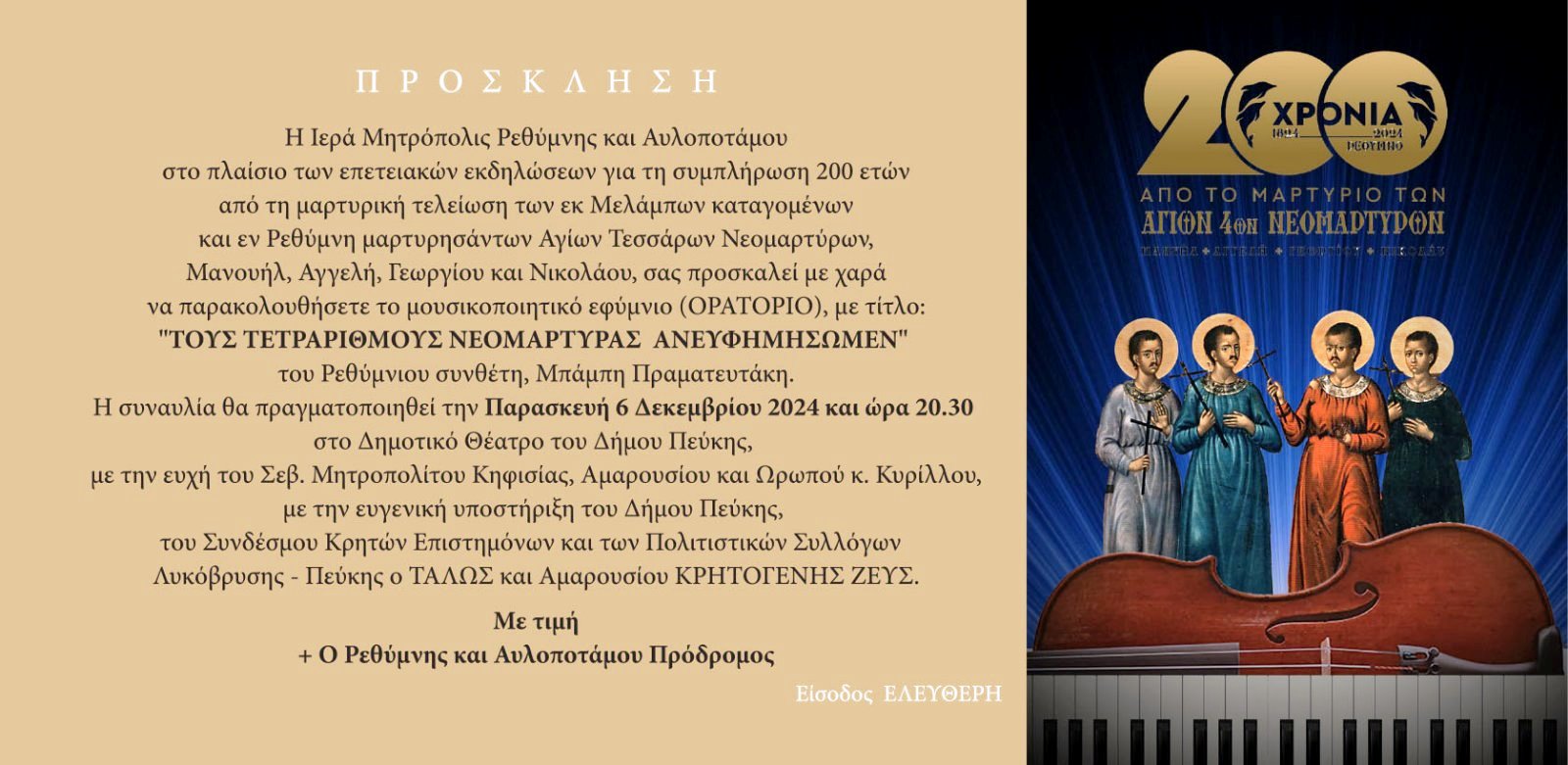 ΠΡΟΣΚΛΗΣΗ ΓΙΑ ΕΠΕΤΕΙΑΚΗ ΣΥΝΑΥΛΙΑ ΑΓΙΩΝ ΤΕΣΣΑΡΩΝ ΝΕΟΜΑΡΤΥΡΩΝ – Μαρούσι24 ...
