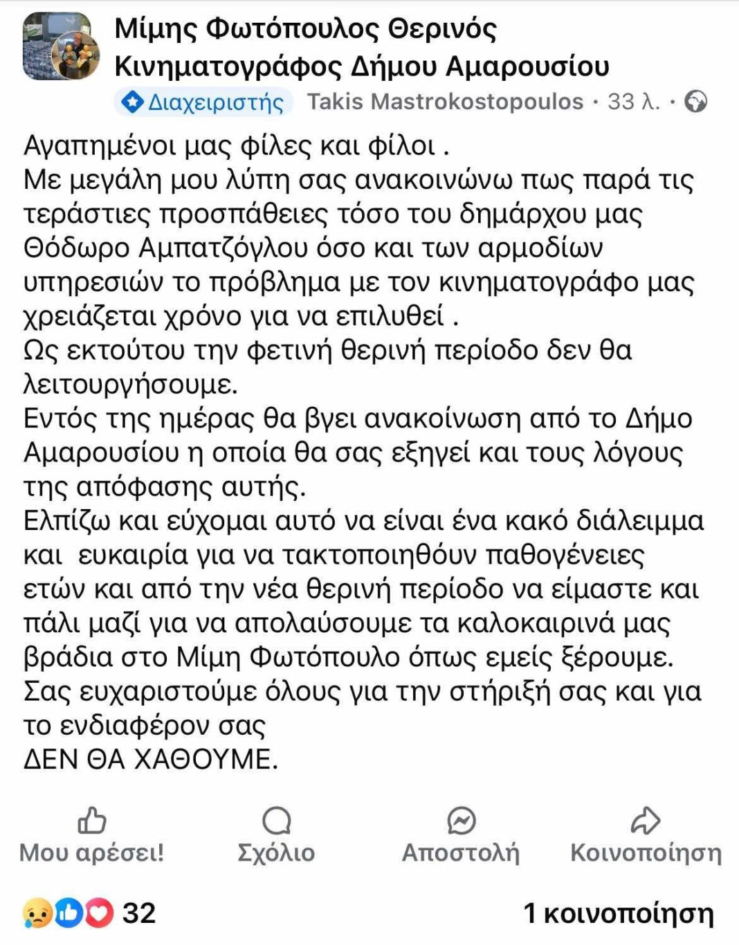 «Ναυάγιο» για τον Δημοτικό Θερινό Κινηματογράφο "Μίμης Φωτόπουλος ...