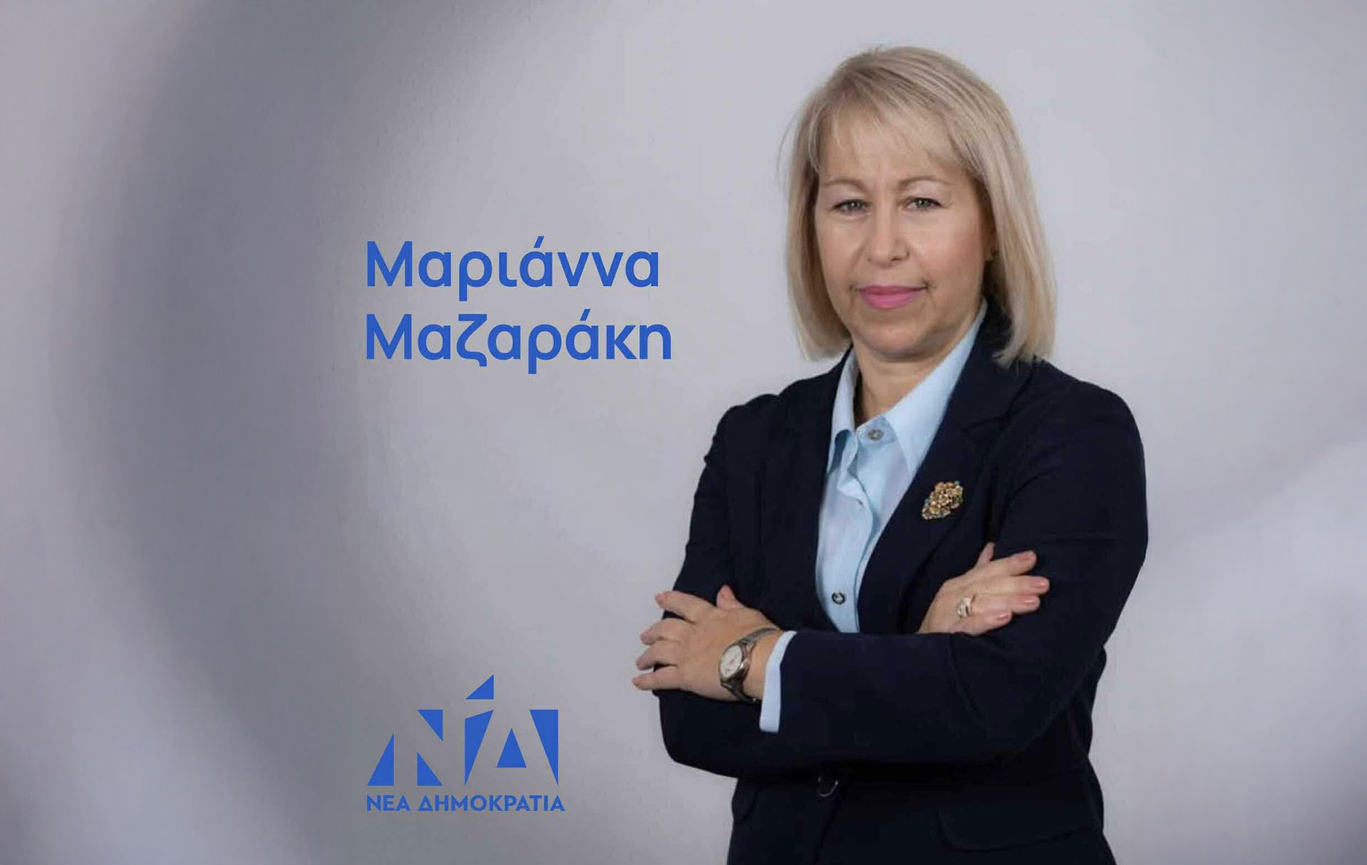 Σαρωτική επικράτηση της Μαριάννας Μαζαράκη στις εσωκομματικές εκλογές ...